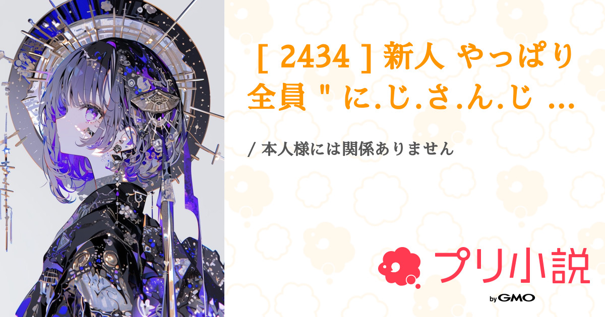 [ 2434 ] 新人 やっぱり全員 " に.じ.さ.ん.じ " らしい _ - 全3話 【連載中】（ さんの夢小説） | 無料スマホ夢小説ならプリ小説 byGMO
